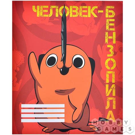 Тетрадь 'Человек-бензопила': Почита V1 (48 листов) | Купить настольную ...