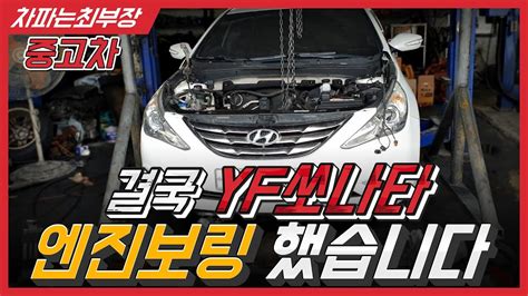 중고차 결국 Yf쏘나타 Lpi 엔진보링 했습니다 스커핑현상엔진소음오일소모사후관리 As Youtube