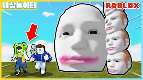 [로블록스] 대왕 머리가 쫓아와요 4단 머리통도 있잖아 새상놀이터 Youtube