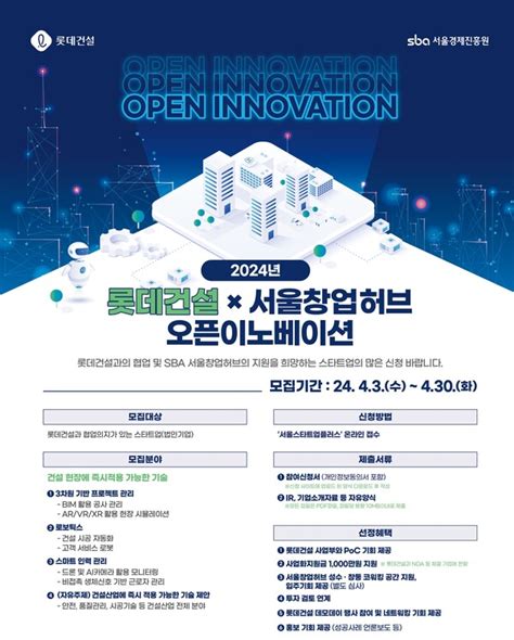 롯데건설 서울창업허브와 건설업 유망 스타트업 발굴