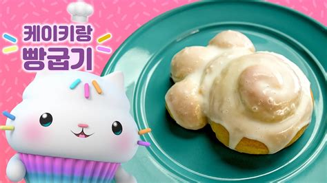 케이키와 함께 빵을 구워보자 끈적이는 냥발바닥 만들기 🧁🐾 케이키랑 빵굽기 Youtube