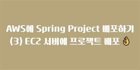 Aws에 Spring Project 배포하기 3 Ec2 서버에 프로젝트 배포 Aws에 Spring Project 배포하기 3 Ec2 서버에 프로젝트 배포
