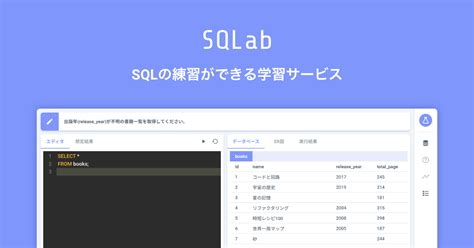 SQLの練習ができる学習サービス SQLab