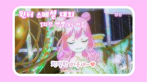 엔젤과 대결 윈터 스페셜 대회 반짝이는 프리채널 슈퍼 샤이니 네온 트라이앵글 코디 포츈 캐럿 마음 20201221 Pri