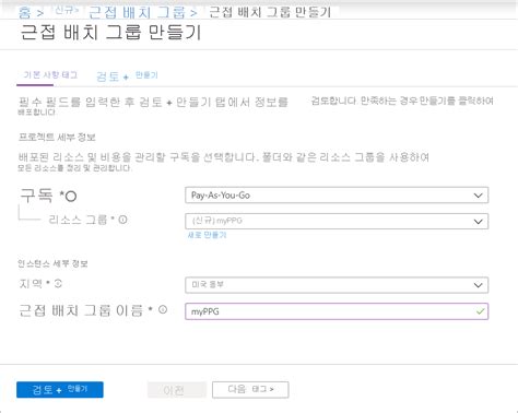 포털을 사용하여 근접 배치 그룹 만들기 azure virtual machines microsoft learn