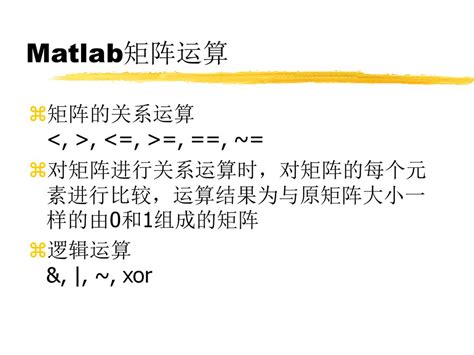 Matlab介绍 Matlab基本命令介绍 Matlab矩阵运算 Matlab控制流 Matlab图像处理工具箱 实习题讲解 Ppt