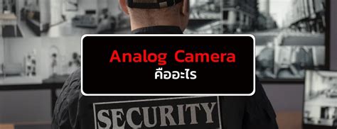 Analog Camera คืออะไร แล้วเดินระบบกันอย่างไร