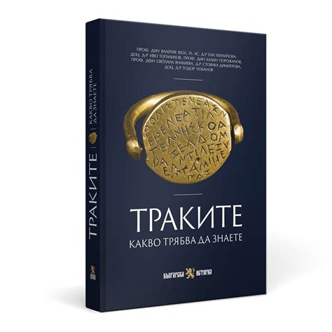 Траките Какво трябва да знаете Магазин „Българска история“ Книги и образователни продукти