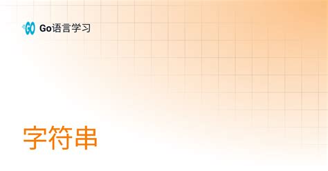 字符串 go语言学习
