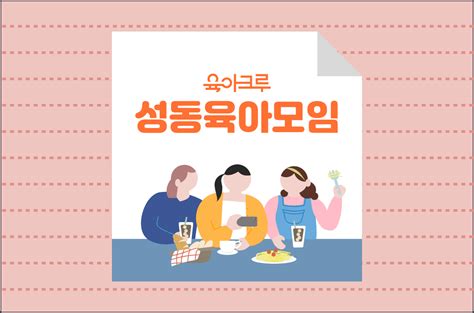 성동구 육아종합지원센터 육아크루 우리 동네 육아 정보 성동구 육아종합지원센터 육아크루 우리 동네 육아 정보