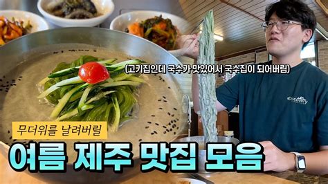 여름에는 이거 먹으러 가셔야합니다 더위를 날려줄 시원한 제주 도민맛집 모음 Youtube