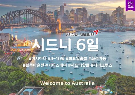 웰컴투 호주 👀으아닛 국적기 타고 100만원대 호주여행을 Oz아시아나로 알차게 호주를 여행하세요 현지인들이 찾는🔥핫