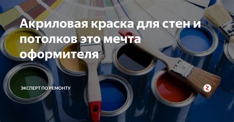 Акриловая краска для стен и потолков это мечта оформителя | Эксперт по ...