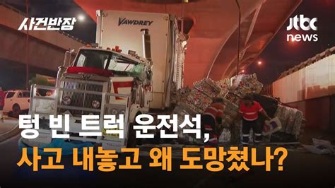 모퉁이 돌던 트럭이 쿵사고낸 운전자는 어디에 글로벌픽 Jtbc 사건반장 Youtube
