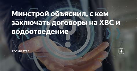 Минстрой объяснил с кем заключать договоры на ХВС и водоотведение РосКвартал первая