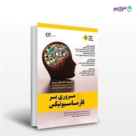 کتاب مروری بر فارماسیوتیکس نوشته دکتر سیده مریم مرتضوی، دکتر مرضیه گندم