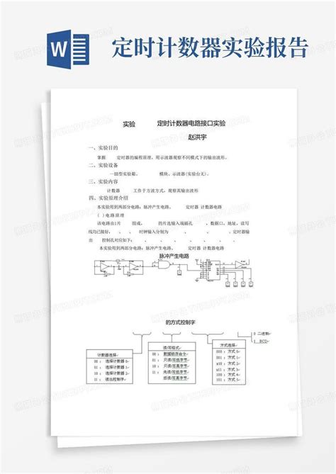 定时计数器8253实验报告word模板下载编号qyaogbkn熊猫办公