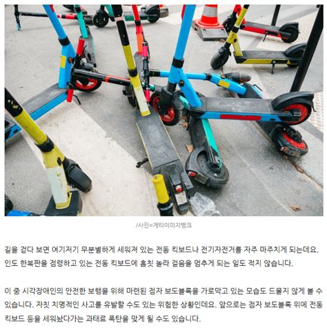 점자 보도블록에 공유 킥보드 세웠다간 과태료 교통약자법 개정 유머움짤이슈 에펨코리아