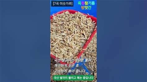 국산 쌀귀리 불리고 고소하게 볶아즙니다 옥천참기름방앗간 Youtube