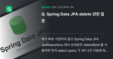 Spring Data Jpa Delete 관련 질문 인프런 커뮤니티 질문and답변