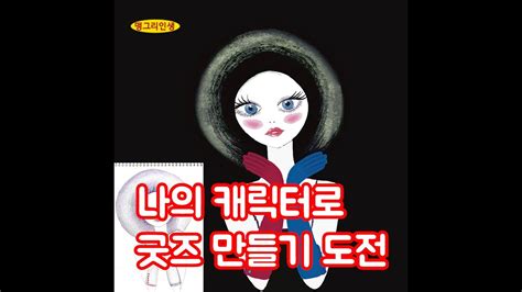 슬로우 라이프 🎨그림 62 나의캐릭터로굿즈만들기도전 굿즈 도전 아이패드드로잉 일러스트 만들기 프로크리에이트 캐릭터 Youtube