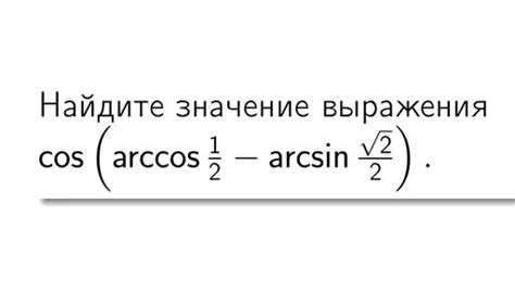 Обратные тригонометрические функции 3 Найдите значение выражения Cos Arccos 1 2 Arcsin