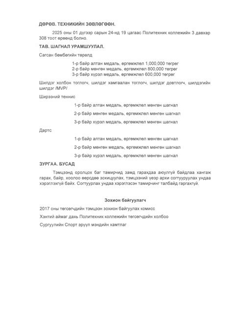 2k17 эрэмжит 2025 оны сагс болон ширээний теннис тэмцээний удирдамж гарсан шүү мнайхан идэхтэй