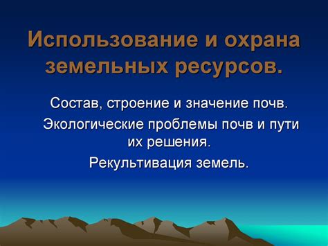 Использование и охрана земельных ресурсов презентация онлайн