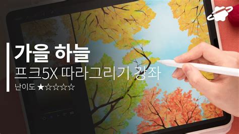 가을 하늘 풍경화🖍 그림 왕초보님을 위한 프로크리에이트5x 따라그리기 강좌 Youtube