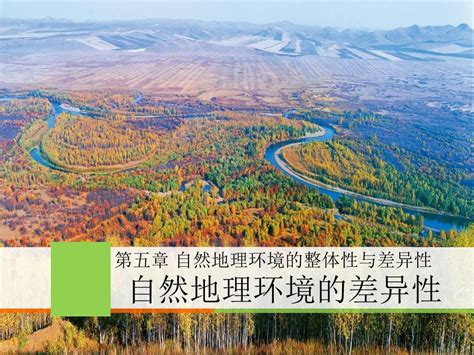 1 5 2自然地理环境的差异性 Word文档在线阅读与下载 无忧文档