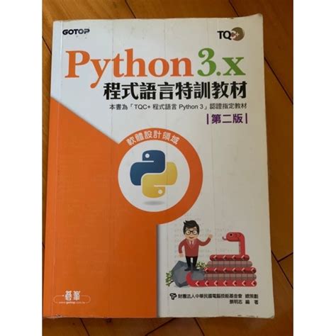 Python x 程式語言特訓教材第二版 蝦皮購物