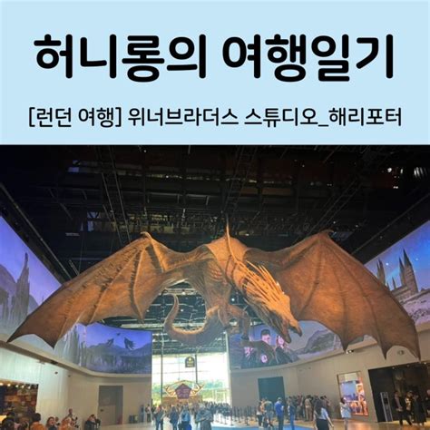 🇬🇧 런던 여행 위너브라더스 런던 해리포터 스튜디오 Feat 워너브라더스 해리포터 스튜디오 가는 법 무료셔틀버스 위치
