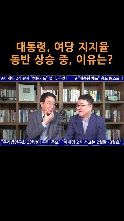 송국건tv 대통령 여당 지지율 동반 상승 중 이유는 Youtube
