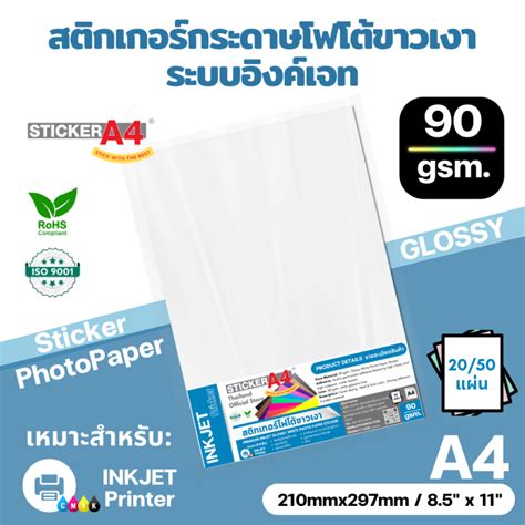 Stickera4 สติกเกอร์กระดาษโฟโต้ขาวเงา อิงค์เจท A4 Sticker Photo Paper White Glossy 20 50
