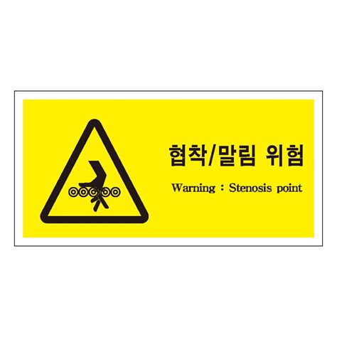 협착말림위험 2가지언어 위험 산업스티커 산업안전 에덴티엠주 보안스티커 산업안전라벨un라벨롤라벨 전문