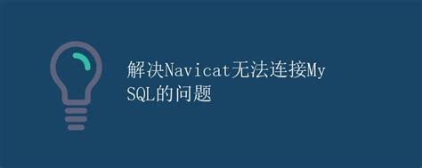 解决navicat无法连接mysql的问题极客笔记