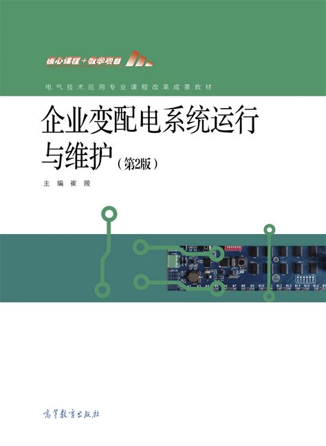 abook 新形态教材网 企业变配电系统运行与维护（第2版）