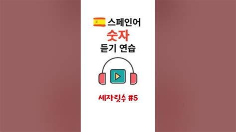스페인어 숫자 듣기 연습 세자릿수 5 스페인어 스페인어공부 스페인어독학 스페인어배우기 여행스페인어 기초스페인어 리스닝 듣기연습 스페인어발음 Youtube