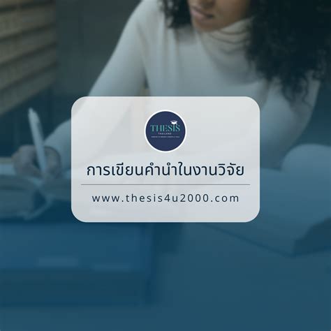 การเขียนคำนำในงานวิจัย Thesis4u