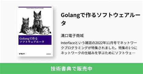 Golangで作るソフトウェアルータ：溝口電子商城
