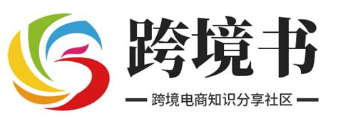 po number 跨境书 跨境电商知识平台