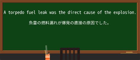 英単語direct causeを徹底解説意味使い方例文読み方 おもしろい英文法