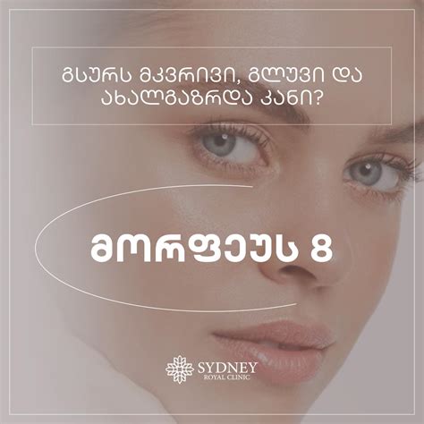 Sydney Royal Clinic Tbilisi Georgia მორფეუს 8 შედეგი რომელსაც ხედავ და გრძნობ Sydney Royal