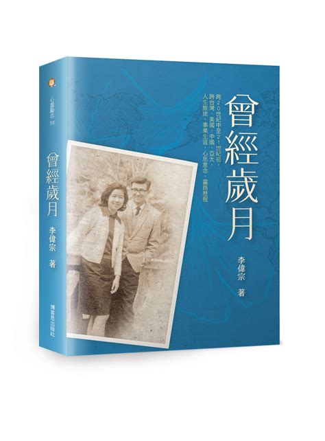 博客思出版社 《曾經歲月》李偉宗先生著 一部台灣60年代竹師附小的台灣亞太美國成長歷程 台灣竹師附小，到美國南加大， 20世紀60年代中至21世紀初， 跨越台灣、美國、中國、亞太