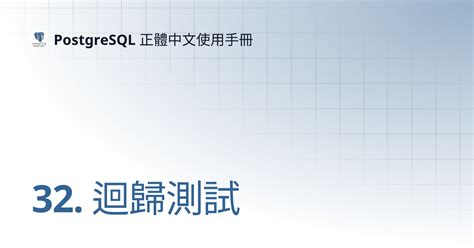 32 迴歸測試 Postgresql 正體中文使用手冊