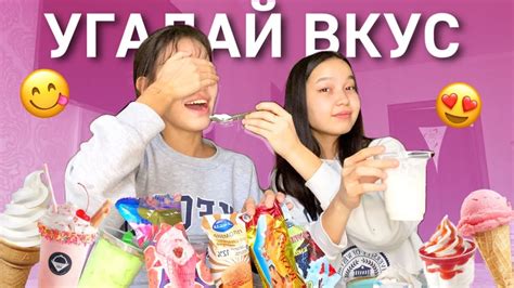 УГАДАЙ ВКУС МОРОЖЕНОГО ЧЕЛЛЕНДЖ 😍🍦🍧 Алия Мерей Youtube