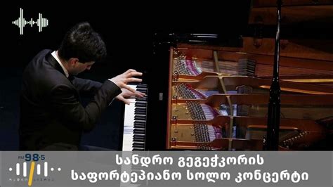 სანდრო გეგეჭკორის საფორტეპიანო სოლო კონცერტი Youtube