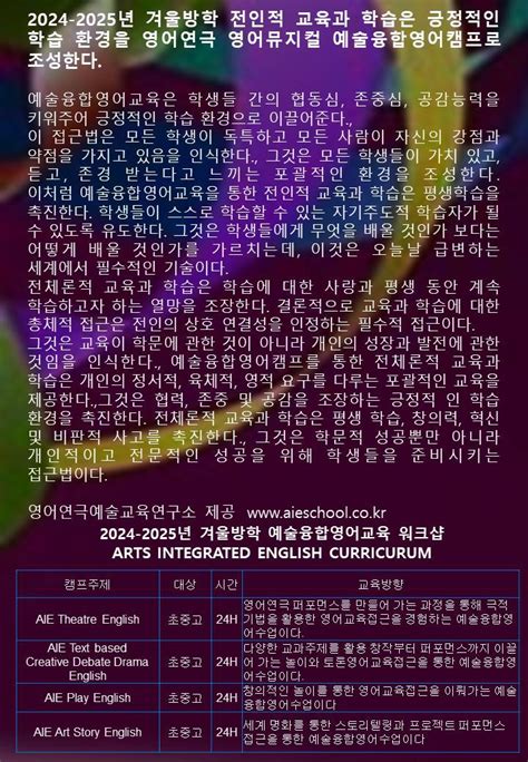 2024 2025년 겨울방학 창체 세계시민 창의융합형인재양성을 위한 전인적 교육과 학습은 긍정적인 학습 환경을 영어연극 영어뮤지컬 예술융합영어캠프로 조성한다