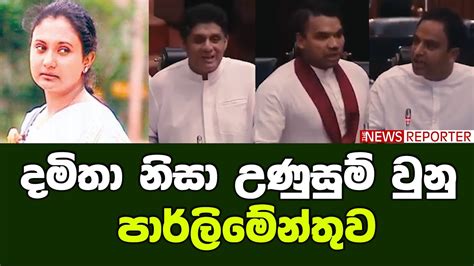 සජිත් නාමල්ව නෝන්ඩි කරයි දමිතා නිසා උණුසුම් වුනු පාර්ලිමේන්තුව Youtube