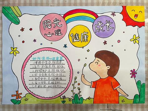 心理健康成长手抄报 心理健康成长手抄报内容小学生 色粉画
